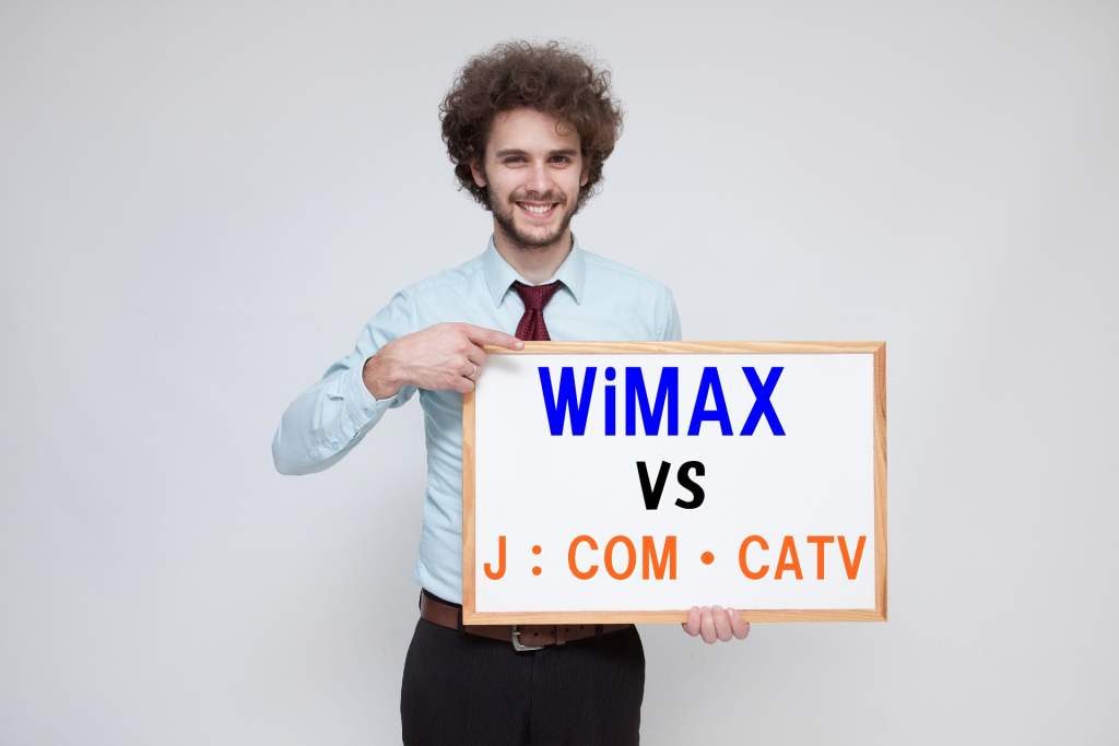 WiMAXとJ:COM・CATV(ケーブルテレビ)を比較！速度は・・・ | ネットサバイブル